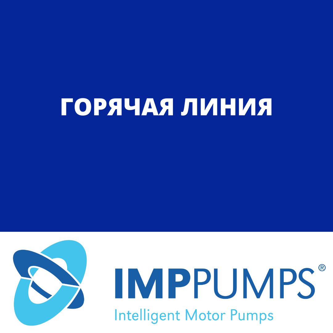 Горячая линия IMP PUMPS - IMP Pumps